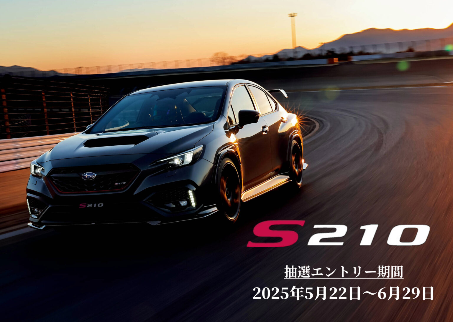 STIコンプリートカー最新モデル 「S210」 抽選エントリー開始いたしました！ - 茨城スバル自動車株式会社